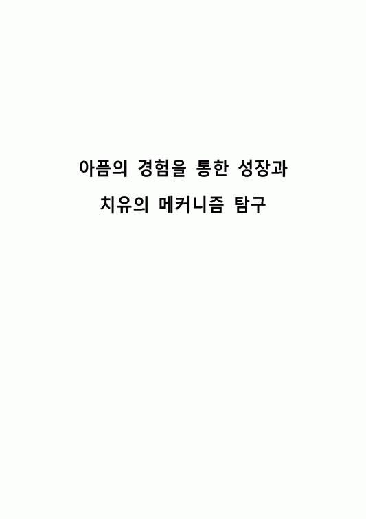 아픔의 경험을 통한 성장과 치유의 메커니즘 탐구