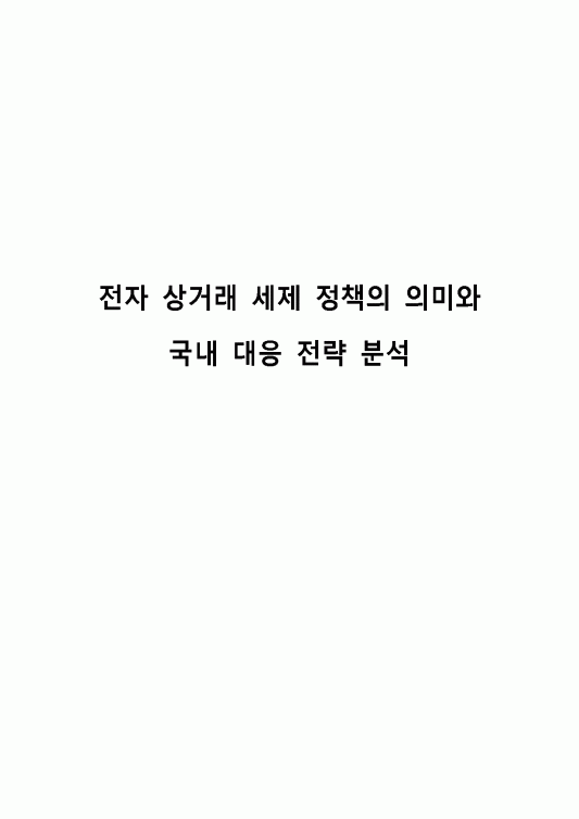전자 상거래 세제 정책의 의미와 국내 대응 전략 분석