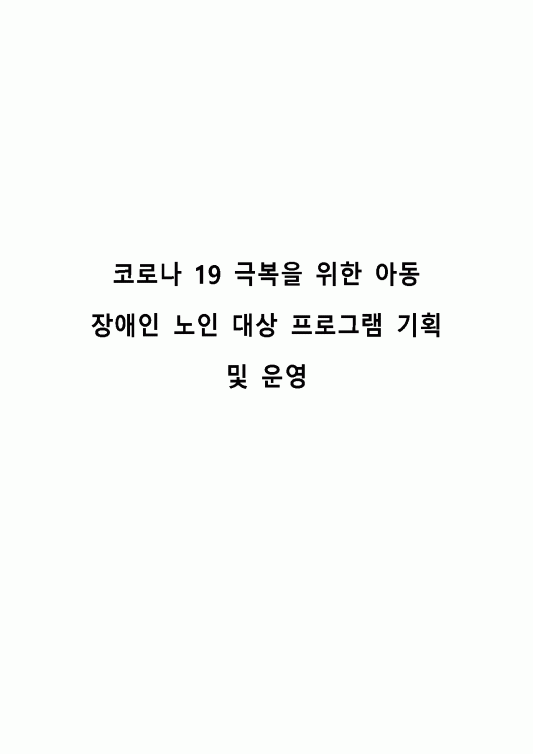 코로나 19 극복을 위한 아동 장애인 노인 대상 프로그램 기획 및 운영