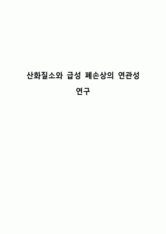 산화질소와 급성 폐손상의 연관성 연구