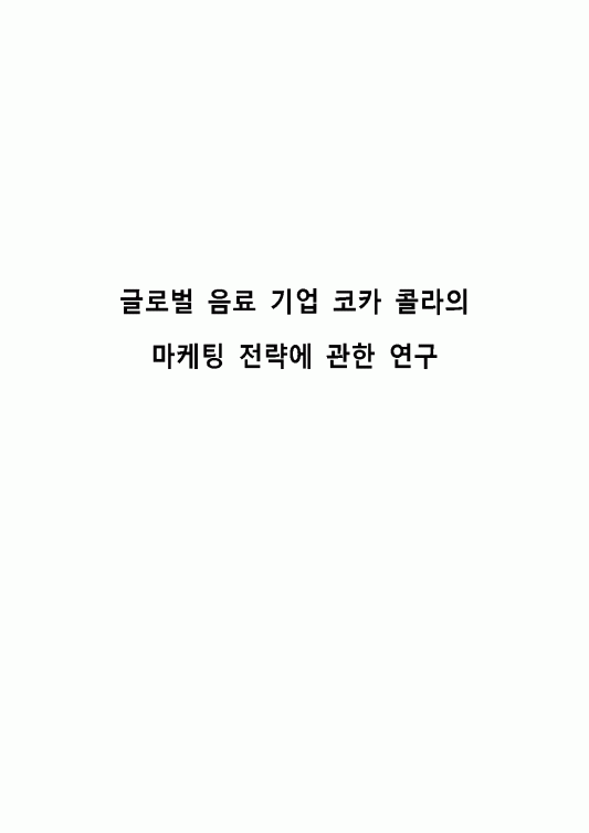글로벌 음료 기업 코카 콜라의 마케팅 전략에 관한 연구