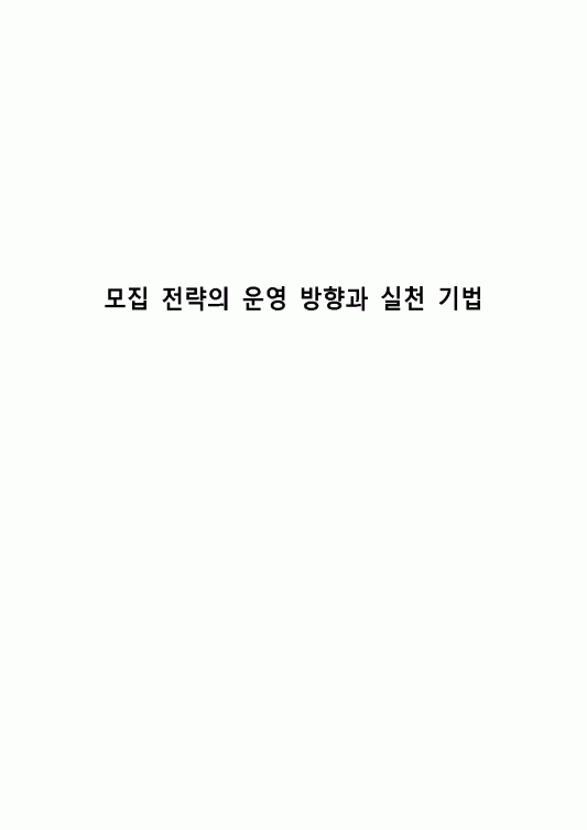 모집 전략의 운영 방향과 실천 기법
