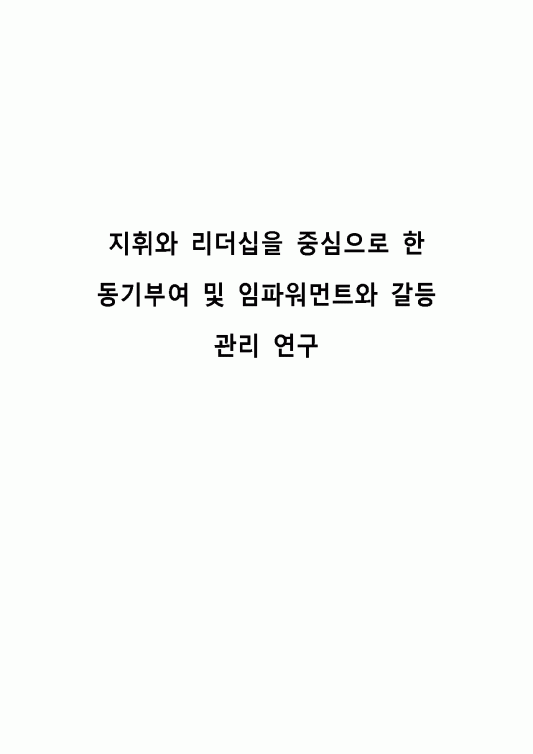 지휘와 리더십을 중심으로 한 동기부여 및 임파워먼트와 갈등 관리 연구