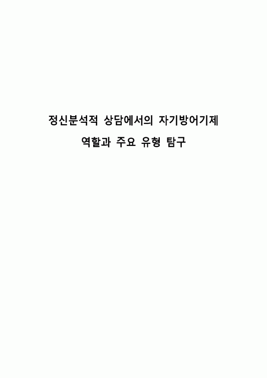 정신분석적 상담에서의 자기방어기제 역할과 주요 유형 탐구