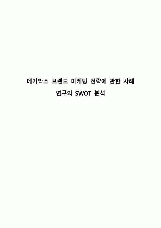 메가박스 브랜드 마케팅 전략에 관한 사례 연구와 SWOT 분석