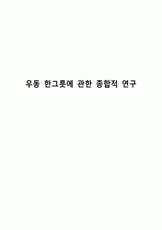 우동 한그릇에 관한 종합적 연구