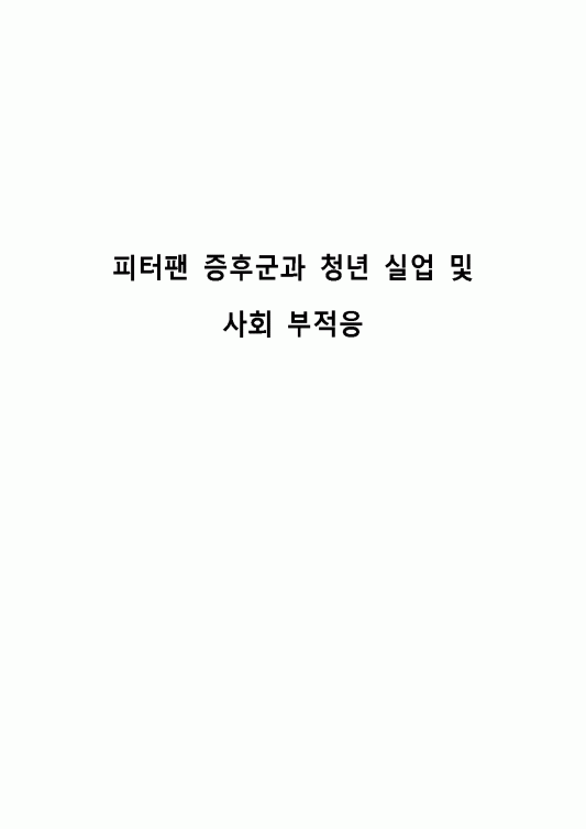 피터팬 증후군과 청년 실업 및 사회 부적응