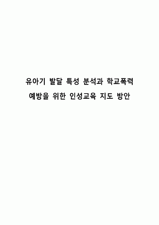 유아기 발달 특성 분석과 학교폭력 예방을 위한 인성교육 지도 방안