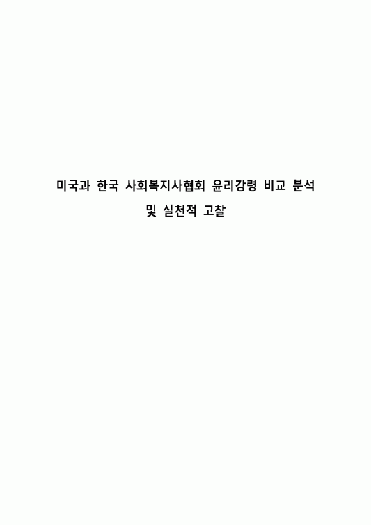 미국과 한국 사회복지사협회 윤리강령 비교 분석 및 실천적 고찰