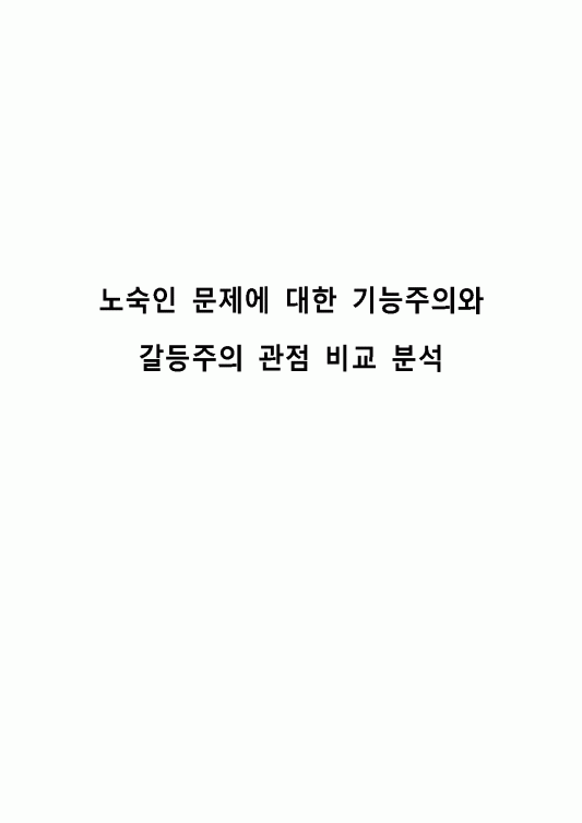 노숙인 문제에 대한 기능주의와 갈등주의 관점 비교 분석