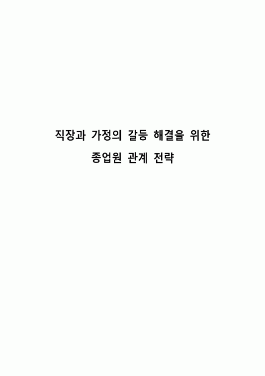 직장과 가정의 갈등 해결을 위한 종업원 관계 전략