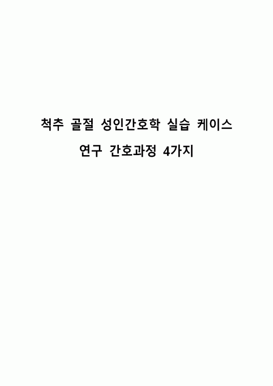 척추 골절 성인간호학 실습 케이스 연구 간호과정 4가지