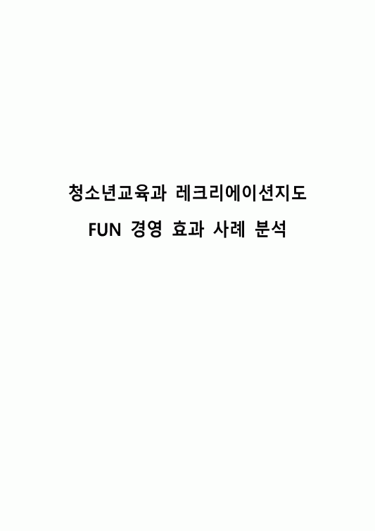 청소년교육과 레크리에이션지도 FUN 경영 효과 사례 분석