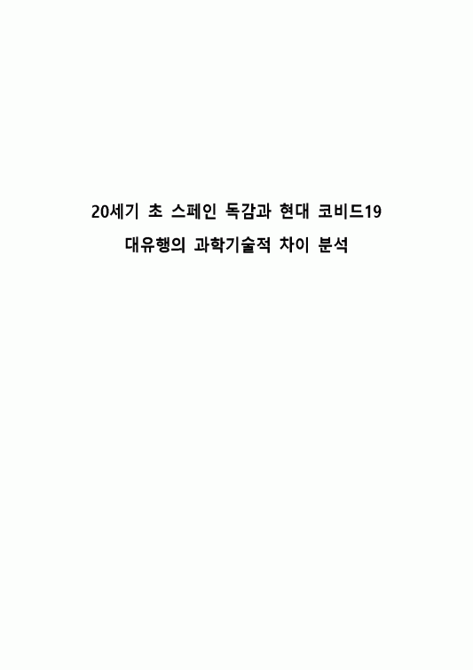 20세기 초 스페인 독감과 현대 코비드19 대유행의 과학기술적 차이 분석