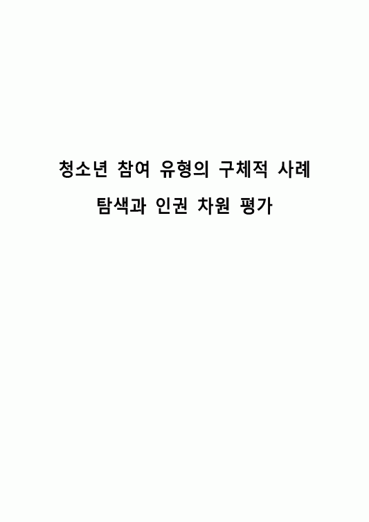 청소년 참여 유형의 구체적 사례 탐색과 인권 차원 평가