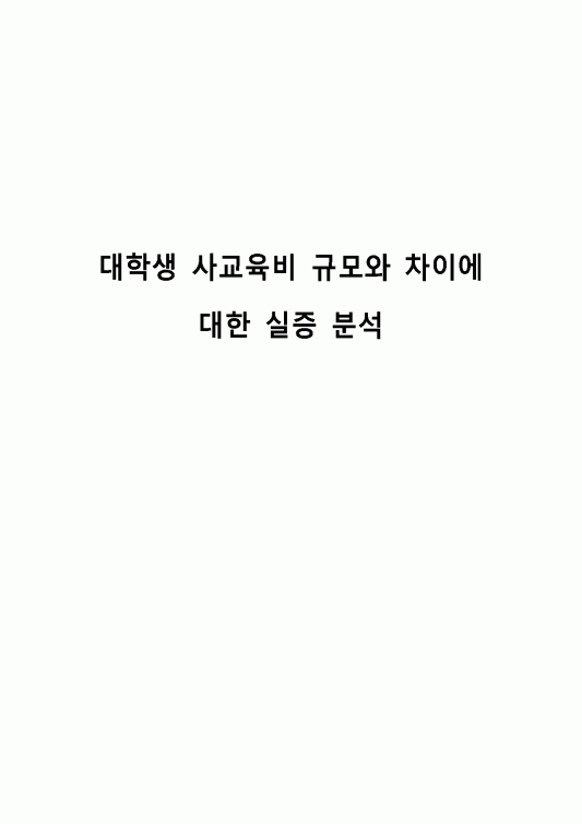 대학생 사교육비 규모와 차이에 대한 실증 분석