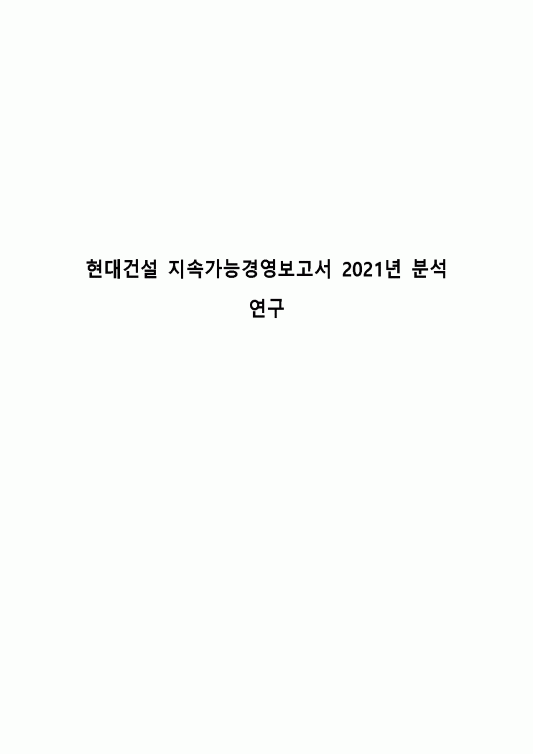 현대건설 지속가능경영보고서 2021년 분석 연구