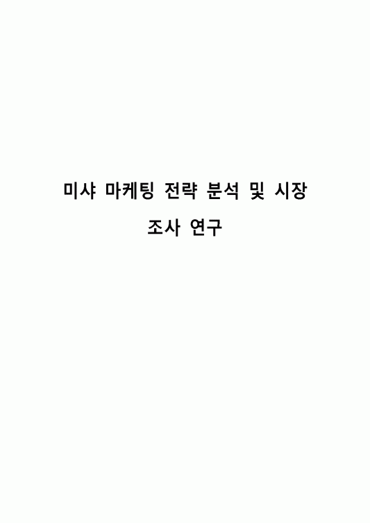 미샤 마케팅 전략 분석 및 시장 조사 연구