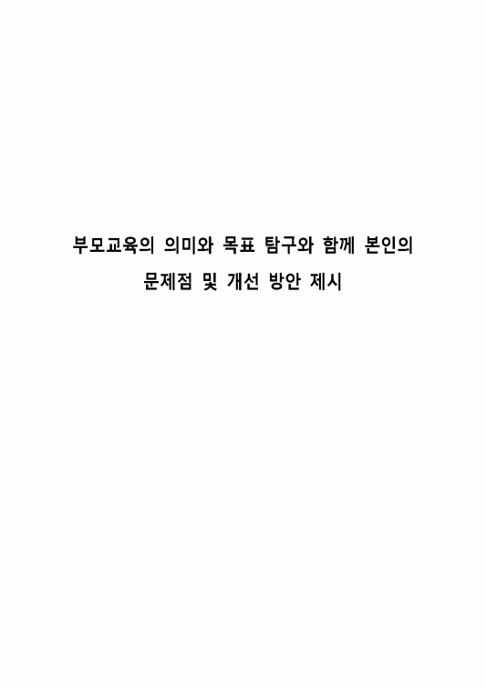 부모교육의 의미와 목표 탐구와 함께 본인의 문제점 및 개선 방안 제시