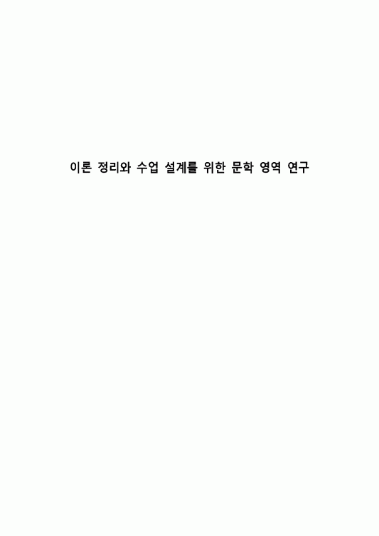 이론 정리와 수업 설계를 위한 문학 영역 연구