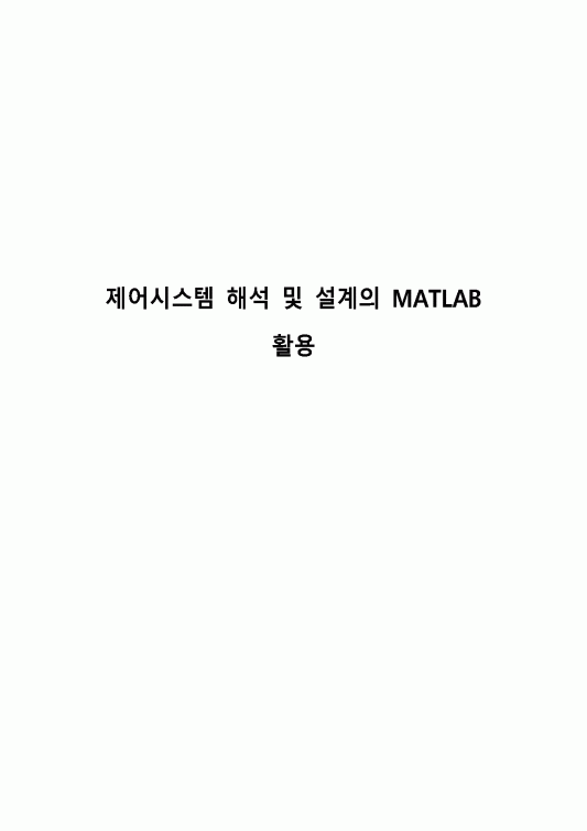 제어시스템 해석 및 설계의 MATLAB 활용