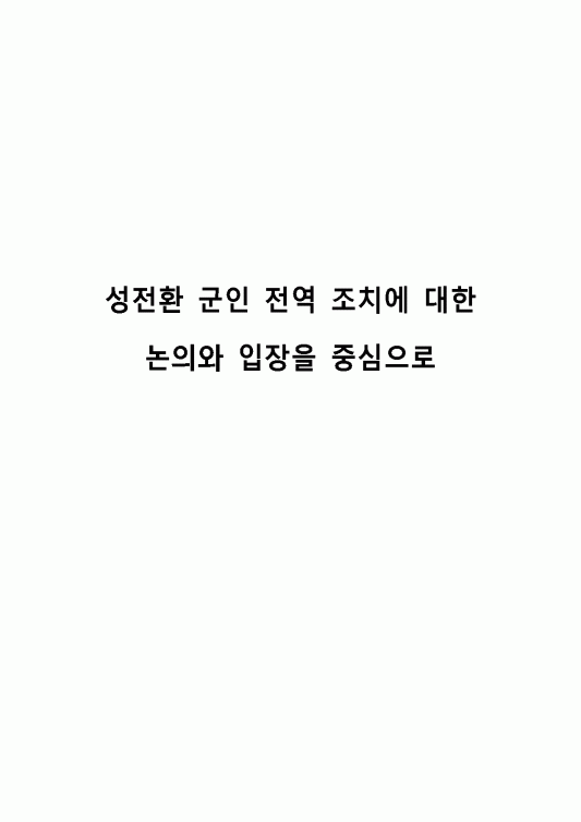 성전환 군인 전역 조치에 대한 논의와 입장을 중심으로