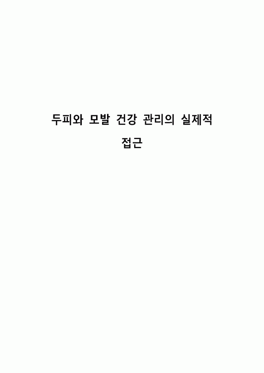 두피와 모발 건강 관리의 실제적 접근