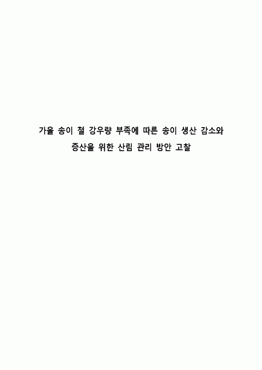 가을 송이 철 강우량 부족에 따른 송이 생산 감소와 증산을 위한 산림 관리 방안 고찰