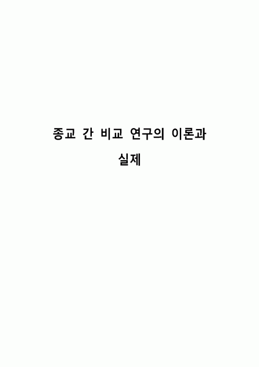 종교 간 비교 연구의 이론과 실제