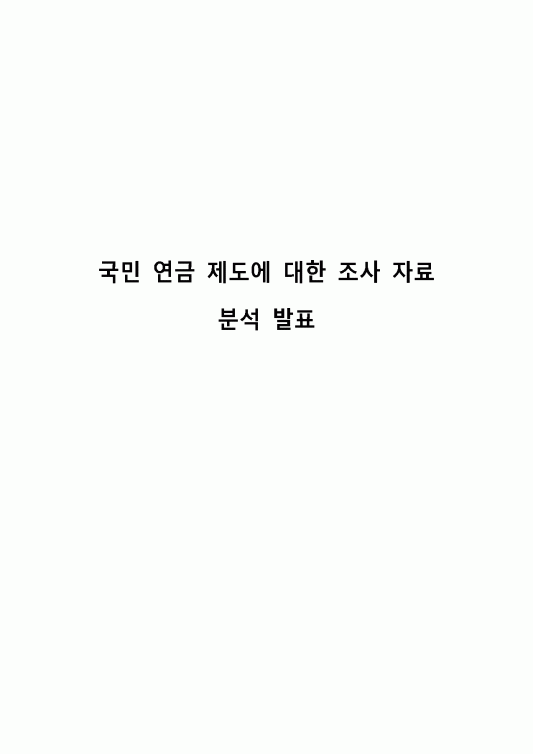 국민 연금 제도에 대한 조사 자료 분석 발표