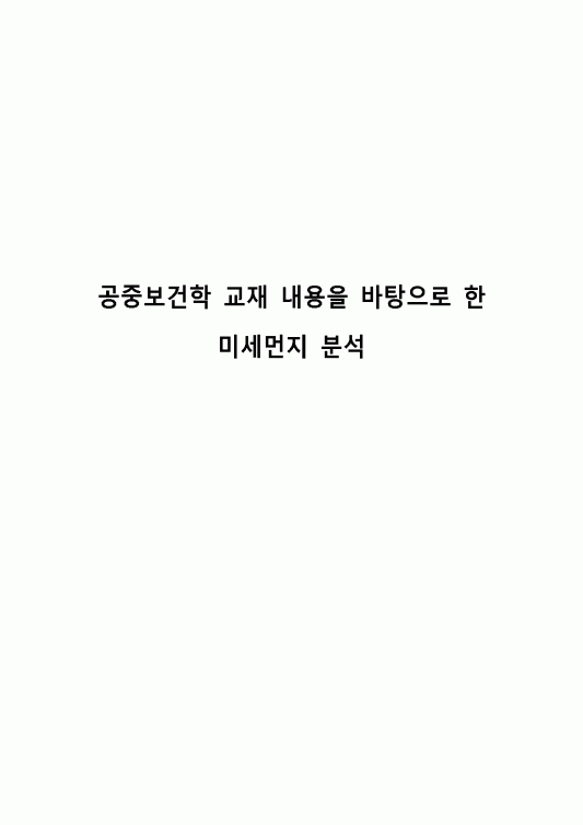 공중보건학 교재 내용을 바탕으로 한 미세먼지 분석