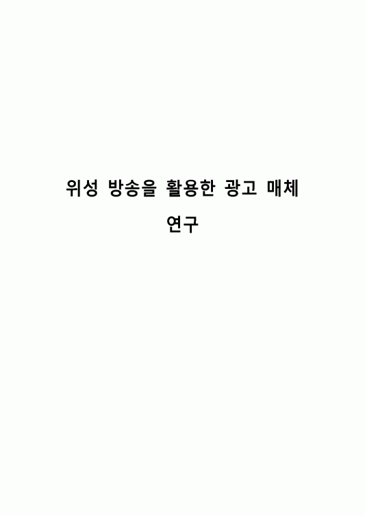 위성 방송을 활용한 광고 매체 연구