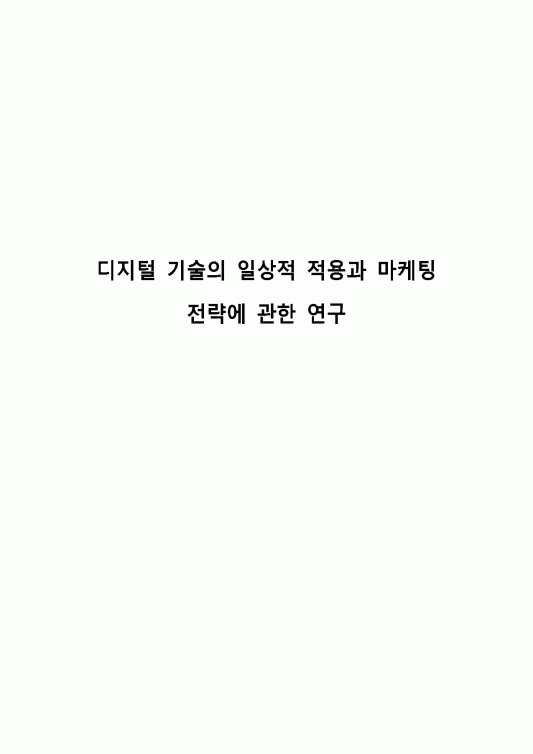 디지털 기술의 일상적 적용과 마케팅 전략에 관한 연구