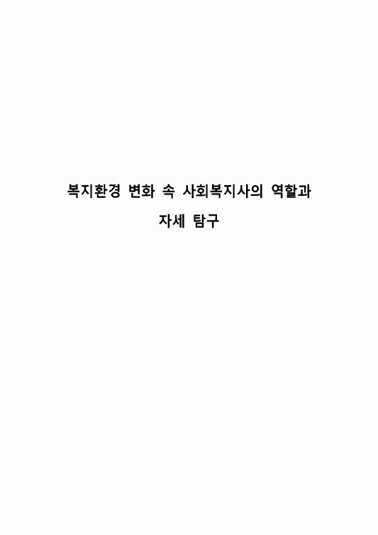 복지환경 변화 속 사회복지사의 역할과 자세 탐구