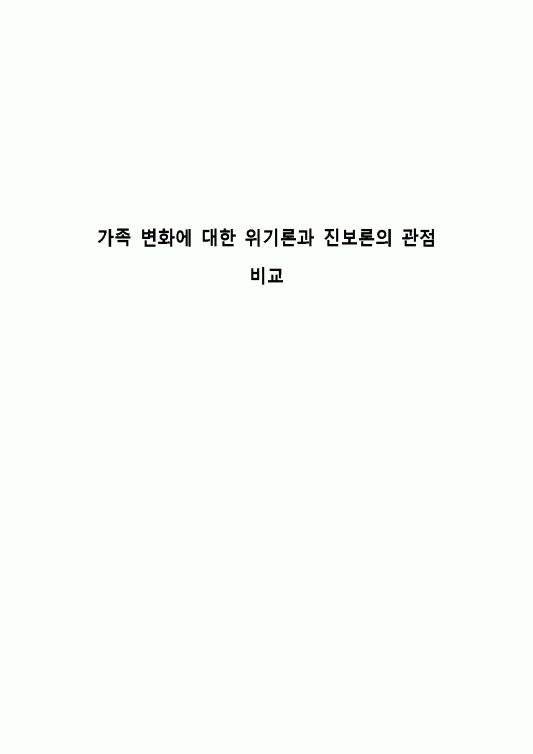 가족 변화에 대한 위기론과 진보론의 관점 비교