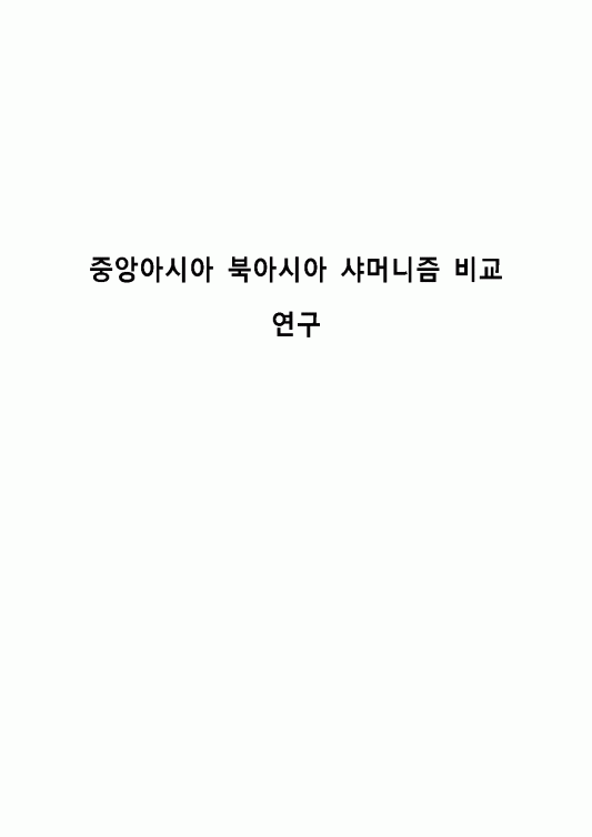 중앙아시아 북아시아 샤머니즘 비교 연구