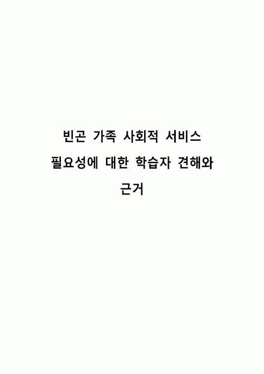 빈곤 가족 사회적 서비스 필요성에 대한 학습자 견해와 근거