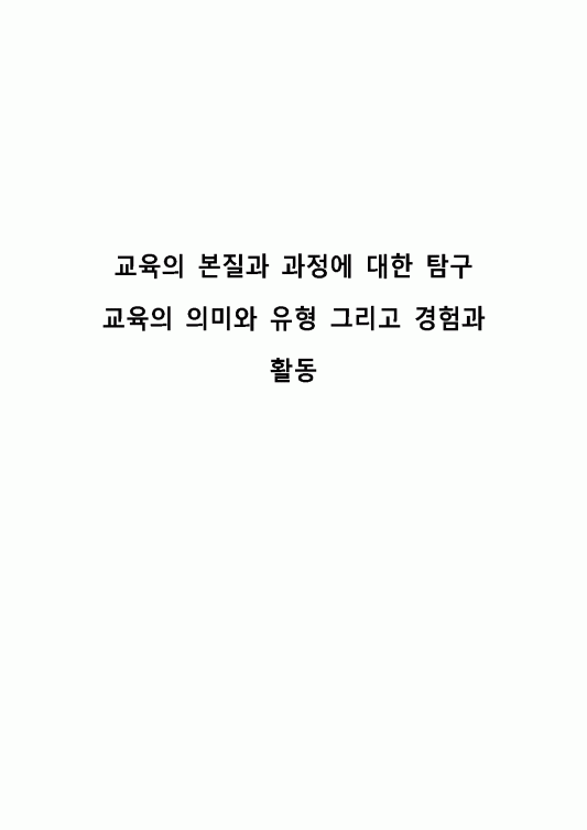 교육의 본질과 과정에 대한 탐구 교육의 의미와 유형 그리고 경험과 활동