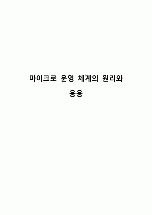 마이크로 운영 체계의 원리와 응용