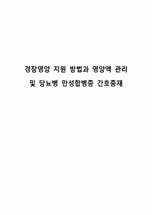 경장영양 지원 방법과 영양액 관리 및 당뇨병 만성합병증 간호중재