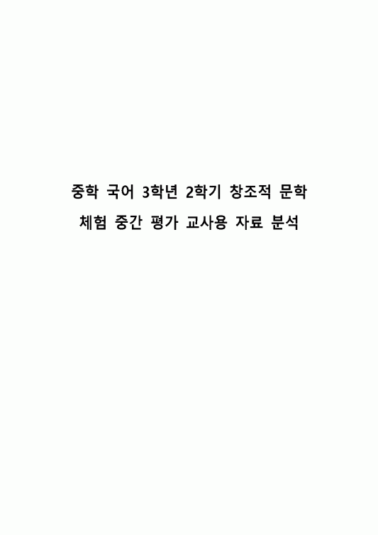 중학 국어 3학년 2학기 창조적 문학 체험 중간 평가 교사용 자료 분석