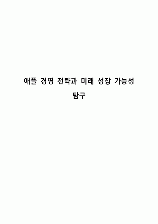 애플 경영 전략과 미래 성장 가능성 탐구