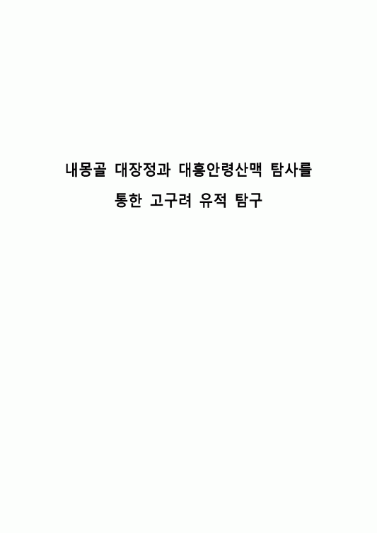 내몽골 대장정과 대흥안령산맥 탐사를 통한 고구려 유적 탐구