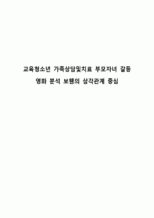 교육청소년 가족상담및치료 부모자녀 갈등 영화 분석 보웬의 삼각관계 중심
