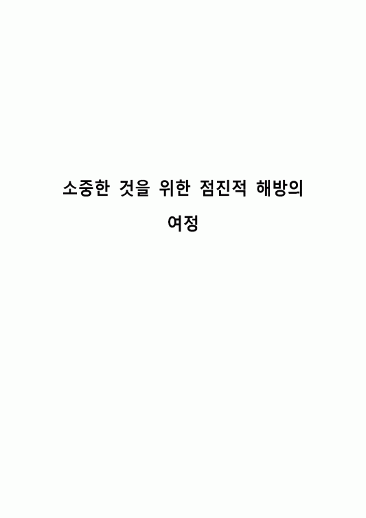소중한 것을 위한 점진적 해방의 여정