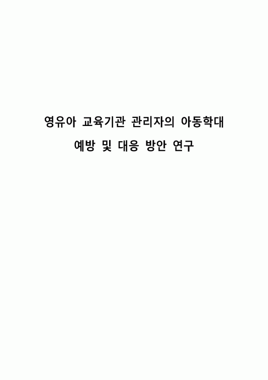 영유아 교육기관 관리자의 아동학대 예방 및 대응 방안 연구