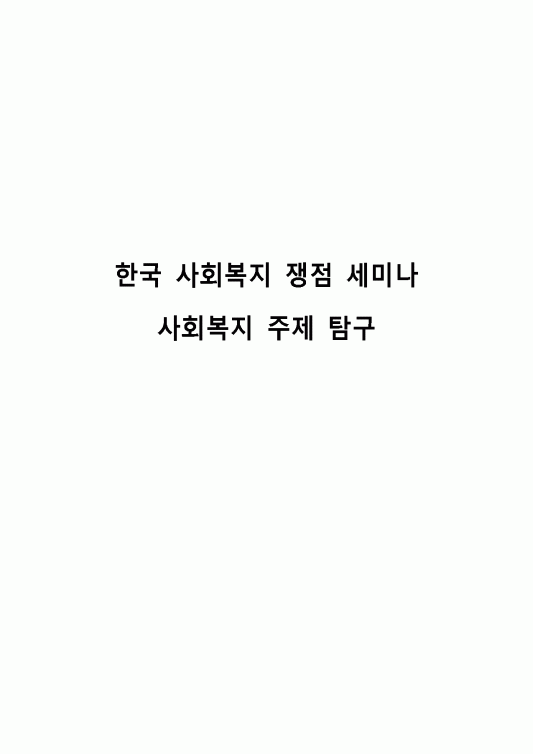 한국 사회복지 쟁점 세미나 사회복지 주제 탐구