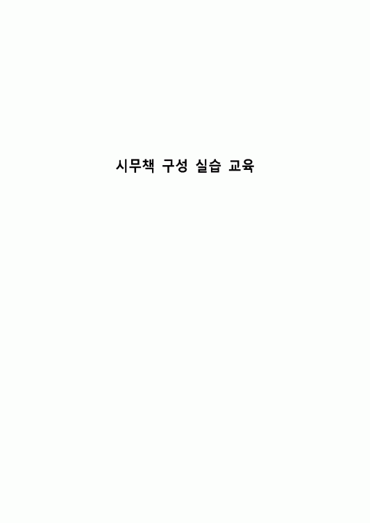 시무책 구성 실습 교육
