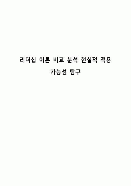 리더십 이론 비교 분석 현실적 적용 가능성 탐구