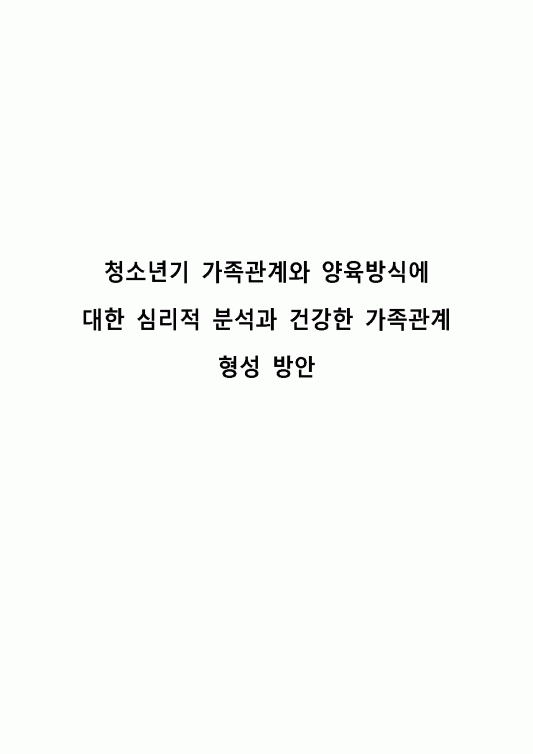 청소년기 가족관계와 양육방식에 대한 심리적 분석과 건강한 가족관계 형성 방안